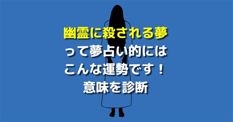幽霊に殺される夢って夢占い的にはこんな運勢です！意味を診断 【夢占い】世にも奇妙な夢日記