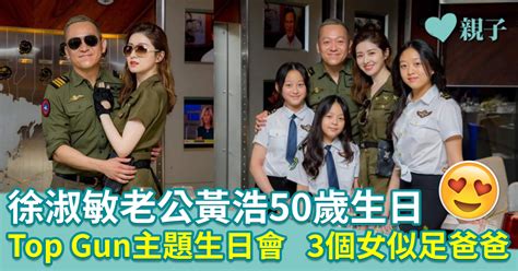 徐淑敏老公黃浩50歲生日 Top Gun主題生日會 3個女似足爸爸