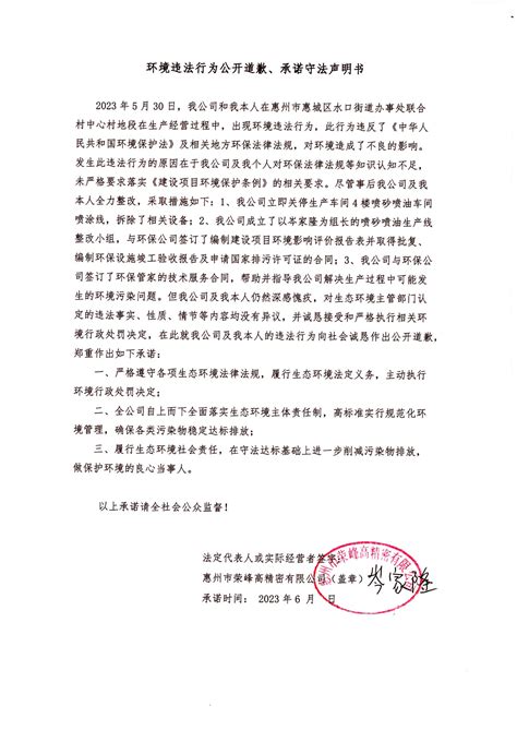 环境违法行为公开道歉承诺守法声明书 惠州新闻网