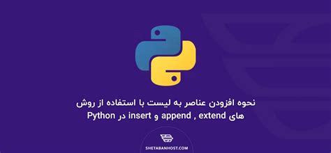 نحوه افزودن عناصر به لیست با استفاده از روش های append extend و
