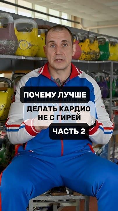 Почему кардио лучше делать не с гирей часть 2 Shorts Short