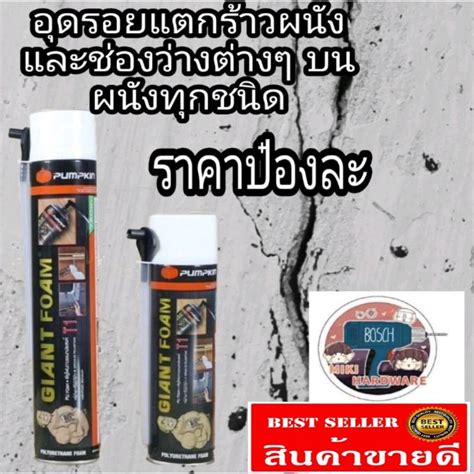 Pumpkin Pu โฟม อุดรอยแตกร้าว ของแท้100 Shopee Thailand