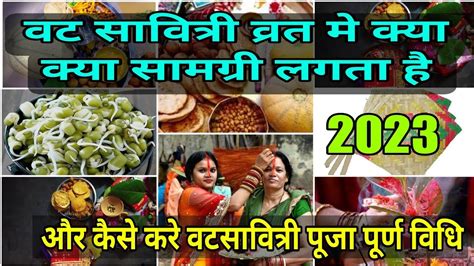 वटसावित्री व्रत करने की सम्पूर्ण विधि क्या क्या सामान लगता वटसावित्री