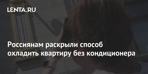 Россиянам раскрыли способ охладить квартиру без кондиционера Дом Среда обитания