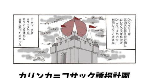 カリンカ カリンカ＝コサック誘拐計画 江藤ポンのマンガ カリンカ最強伝説 ダメタル ロックマン Pixiv