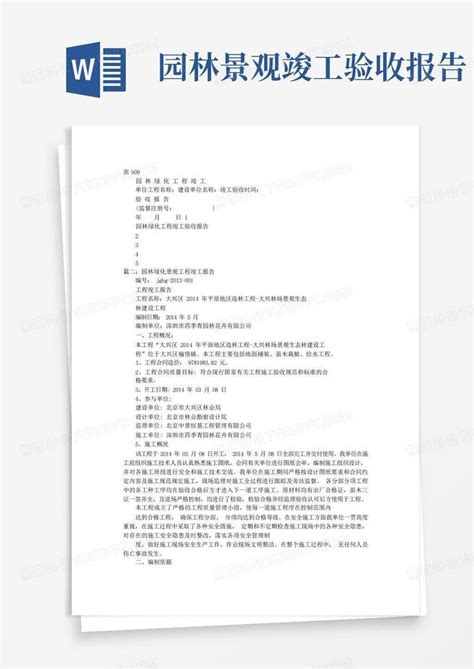 园林工程竣工验收报告word模板下载编号lvjwbwwd熊猫办公