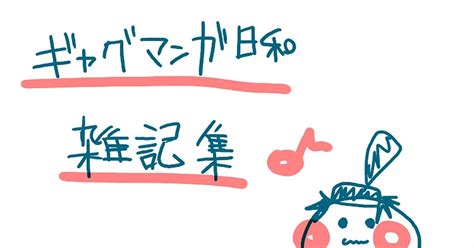 ギャグマンガ日和 ギャグマンガ日和 雑記集 周のマンガ 雑記集 フィッシュ竹中さん Pixiv