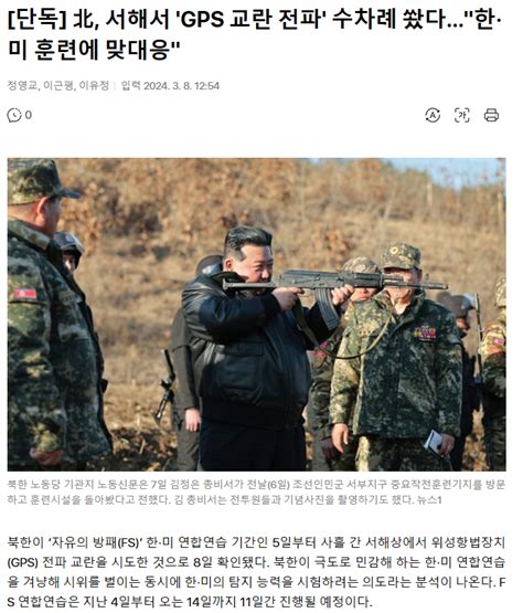 단독 北 서해서 Gps 교란 전파 수차례 쐈다한·미 훈련에 맞대응 정치시사 에펨코리아