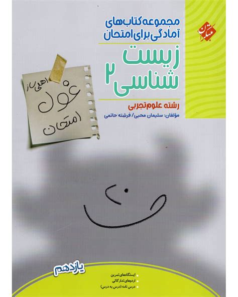 کتاب زیست شناسی یازدهم غول امتحان رشته تجربی فروشگاه اینترنتی موبیدو