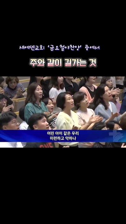 주와 같이 길가는 것 1 새에덴교회 Youtube