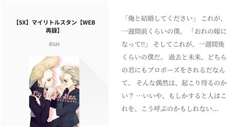 腐向け Dcst腐向け 【sx】マイリトルスタン【web再録】 ＠225の小説 Pixiv