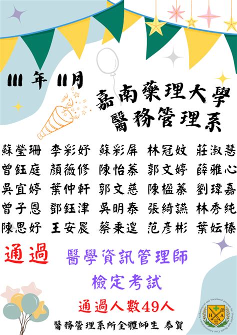 賀本系111年11月通過醫學資訊管理師 嘉南藥理大學 醫務管理系