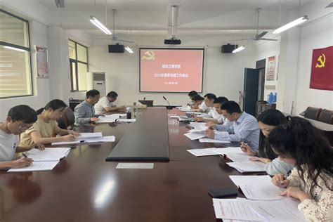 建筑工程学院党委召开2023年党建工作会议