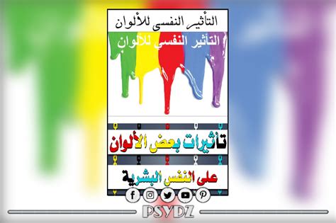 التأثير النفسي للألوان Pdf Psydz