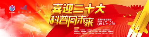 科普日