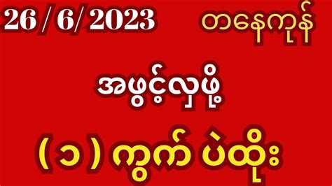 26 6 2023 အဖွင့်လှဖို့ ၁ကွက်ပဲထိုး 2d3dlive 2d3dmyanmar 2d 2d3d