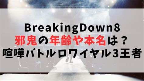 邪鬼【ブレイキングダウン】年齢や本名は？喧嘩バトルロワイヤル3王者