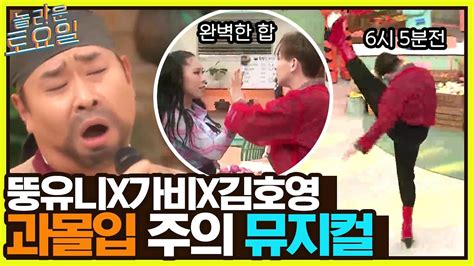이게 10초 만에 짠 포포몬쓰 ㅇㅁㅇ 김호영x가비의 체념 뮤지컬 With 뚱유니놀라운토요일