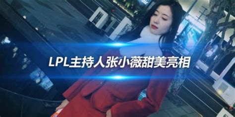 Lpl主持人张小薇甜美亮相 笑容灿烂魅力四溢17173英雄联盟专区中国游戏第一门户站
