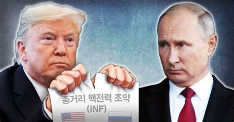 美 중거리핵전력조약 탈퇴 공식선언중국 끌어들이기