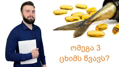 ომეგა 3 ცხიმს წვავს ახალი კვლევა Youtube