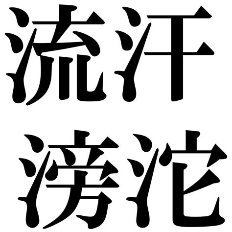 流汗滂沱りゅうかんぼうだ 四字熟語 壁紙 画像ジーソザイズ
