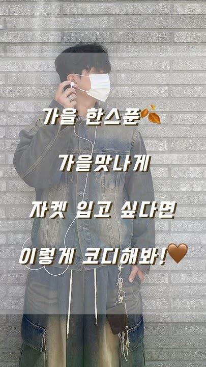 가을맛나게 자켓한번 입어보자ㅡ🍂 자켓코디 가을코디 남친룩 Reels Youtube
