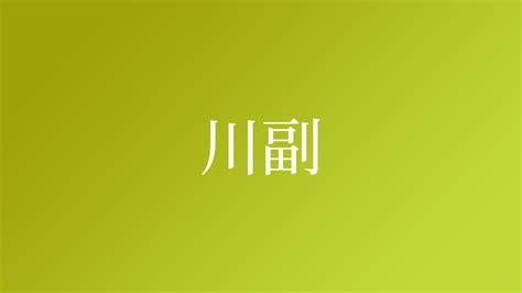 川副という名字苗字の読み方はレア度や由来など基本情報まとめ ネムディク