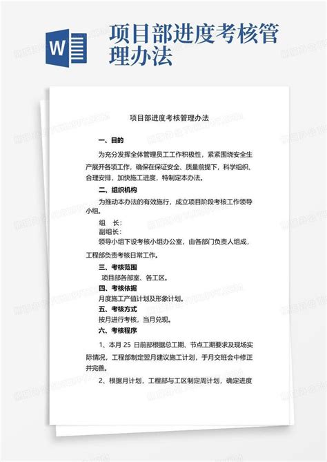 项目部进度考核管理办法Word模板下载 编号qrameoww 熊猫办公