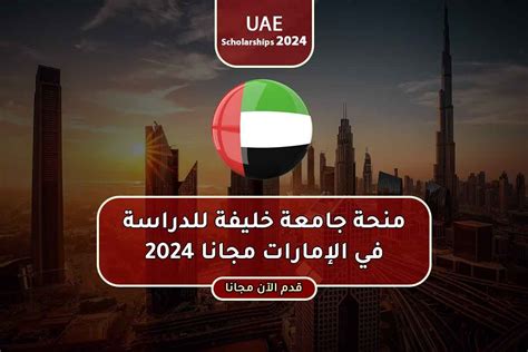منحة جامعة خليفة للدراسة في الإمارات مجانا 2024 منح مكاويات