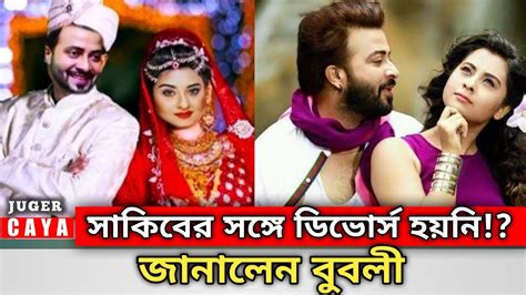 সাকিবের সঙ্গে ডিবোর্স হয়েছে কি নাজানালেন বুবলি সাকিব বুবলির বিচ্ছেদ