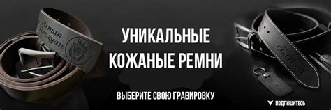 Кожаные ремни с гравировкой • CraftCase | Российская мастерская ...