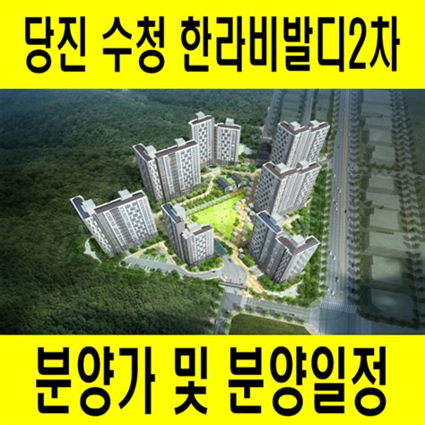 당진 수청 한라비발디2차 예상 분양가 및 모델하우스 네이버 블로그