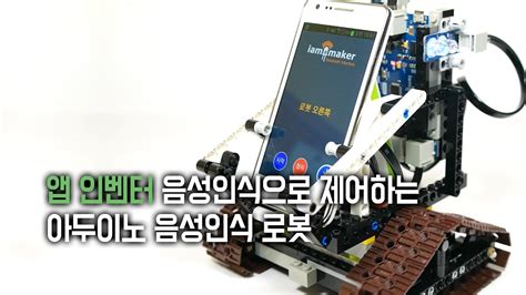 앱 인벤터 음성인식 로봇 [안드로이드 음성인식 제어] Youtube