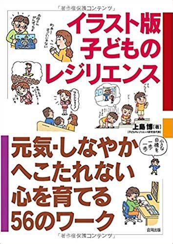 イラスト版 子どものレジリエンス 元気しなやかへこたれない 折れない心を育てる56のトレーニング From A Village