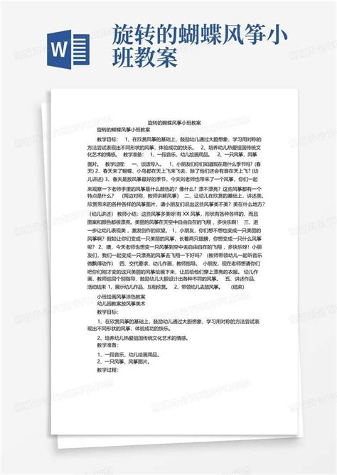 旋转的蝴蝶风筝小班教案word模板下载编号lyyezpod熊猫办公