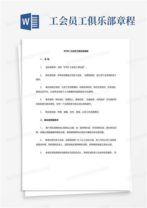 工会员工俱乐部章程Word模板下载 编号qobejogy 熊猫办公