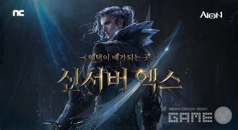 엔씨 Mmorpg의 정수 아이온과 블소에 신규 서버 추가