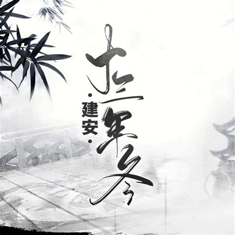 【单人独白系列】建安十三年冬 爱pia戏网戏鲸apppia戏剧本