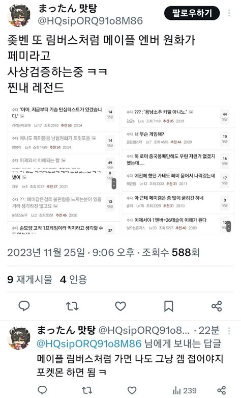 메이플 페미 논란 트위터반응 포텐 터짐 최신순 에펨코리아