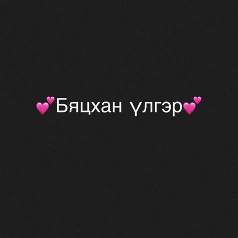 Бяцхан үлгэр