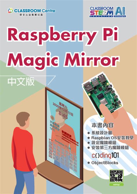 Raspberry Pi Magic Mirror（中文版） — Classroom Eshop