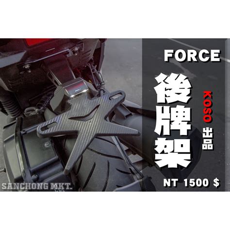 三重賣場 Koso雁行後牌架 Force專用 星型造型 Led牌照燈 方向燈 短牌架 翹牌 另可加購 刺燈方向燈 蝦皮購物