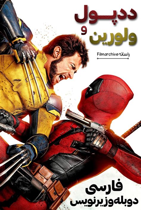 دانلود فیلم ددپول و ولورین Deadpool And Wolverine دوبله و زیرنویس فارسی
