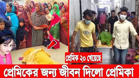 প্রেমিক ২০ খেয়েছে শোক সইতে না পেরে জীবন দিলো প্রেমিকা Youtube
