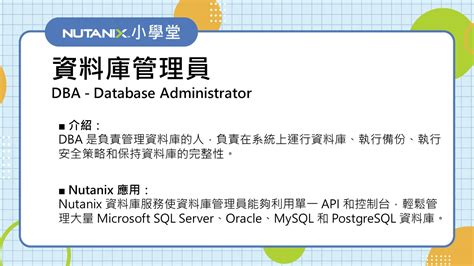 nutanix 台灣 【nutanix 小學堂 📚 dba 資料庫管理員】 ☁️ 介紹： dba
