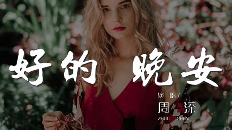 好的晚安 周深『淚 狠 酒 臭 冷 風 碎』【動態歌詞lyrics】 Youtube