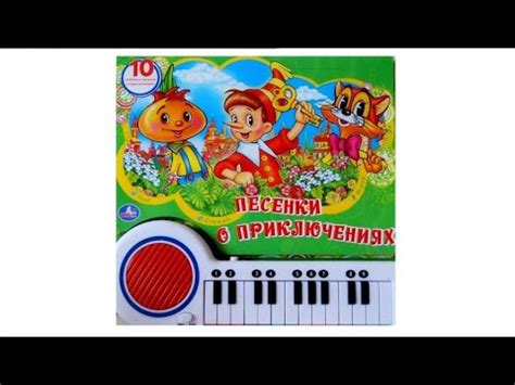 10 песенок о приключениях. Музыкальная книга-пианино - YouTube