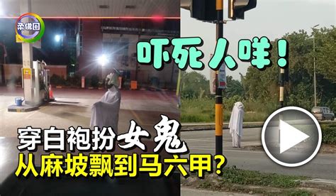 穿白袍扮女鬼 从麻坡飘到马六甲？ 吓死人咩！ 柔佛圈