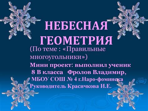 Небесная геометрия (по теме: «Правильные многоугольники») - презентация ...